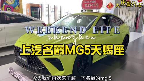 平民性能跑车!1.5T181马力!搭配7速湿式双离合!名爵天蝎座!