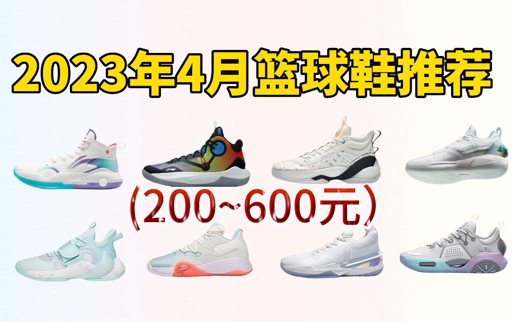 2023年4月实战篮球鞋,200-600元有什么性价比高的实战篮球鞋推荐(态...