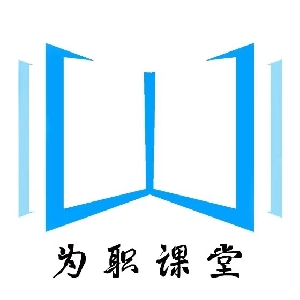 为职课堂 