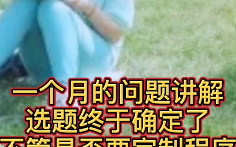 ...讲解终于确定毕业设计课题!计算机毕业设计之关键还是在于选题阶段!