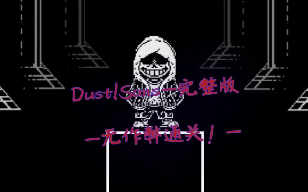 【自制scratch】Dust!Sans审判战-无作弊通关!