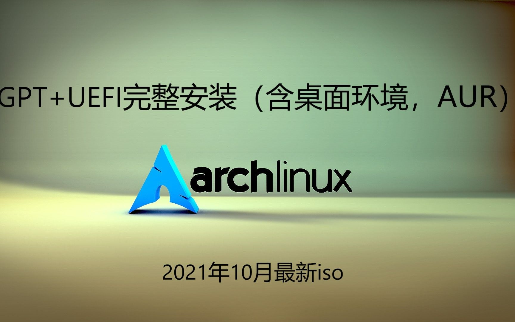Arch Linux完整安装教程(GPT+UEFI模式),含桌面环境及AUR helper。...