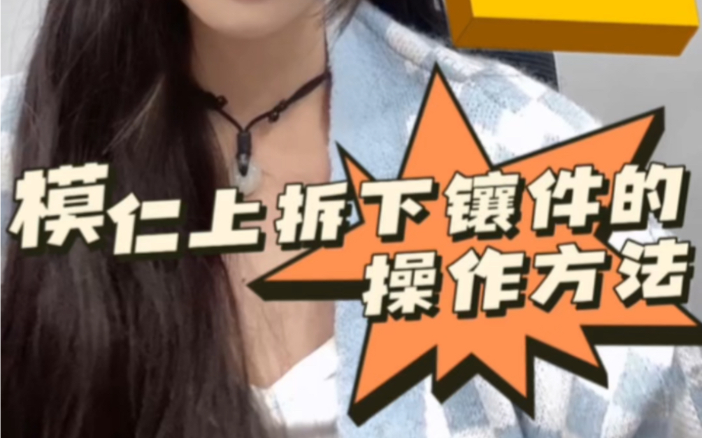 ug高手都是这样拆镶件的