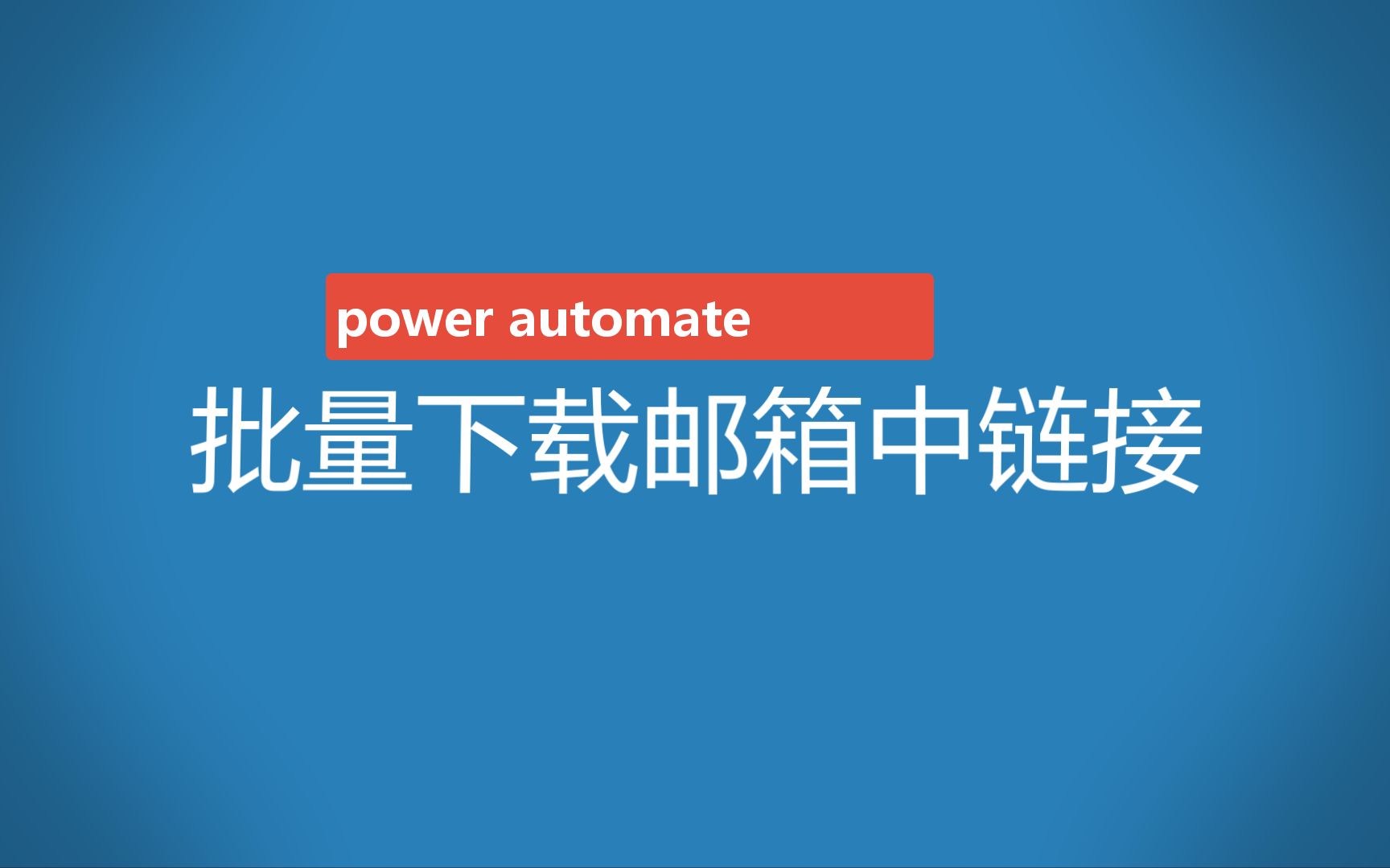 批量下载邮箱中链接文件