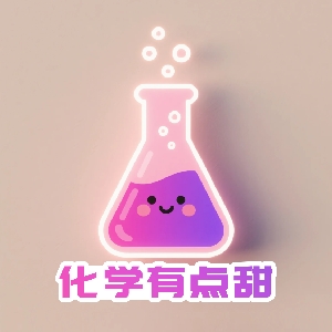 化学有点甜 