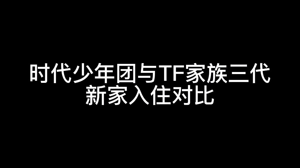 【对比向】时代少年团与TF家族三代新家入住对比