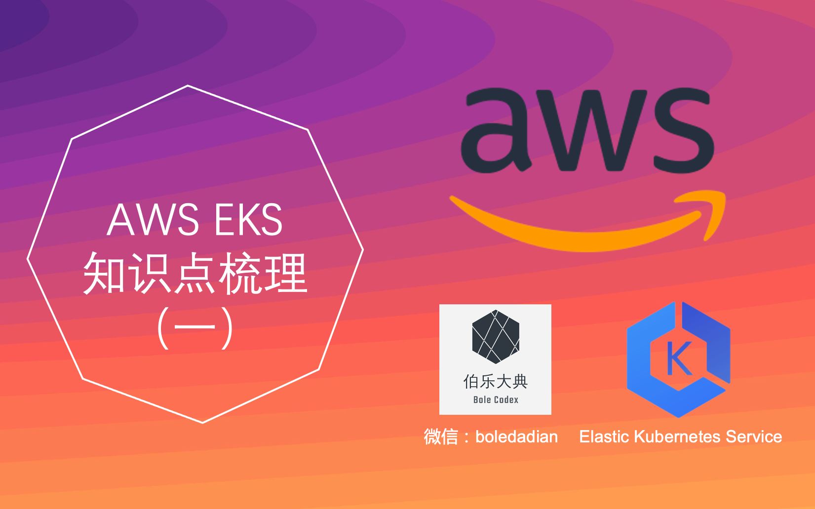 ...知识点梳理(一)|亚马逊|云计算|解决方案架构师|SAA|SAP|DevOps