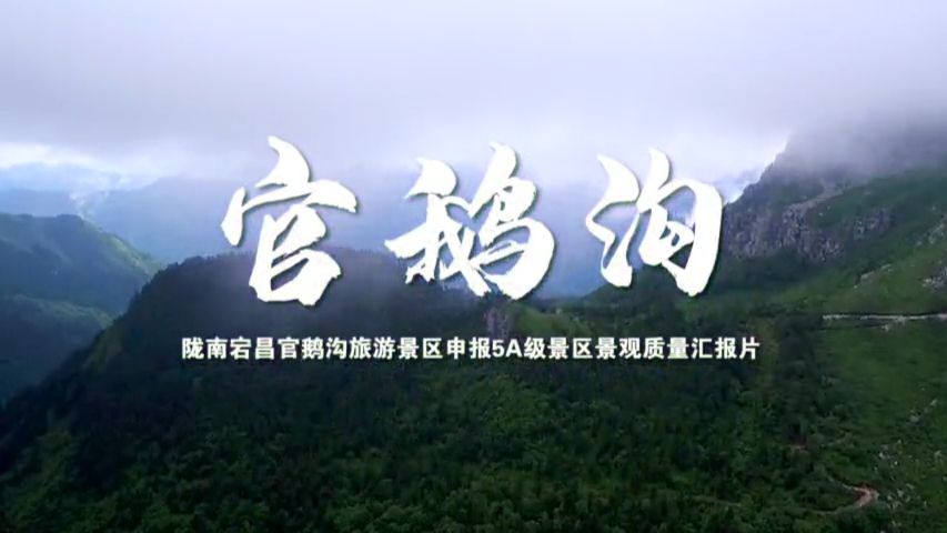 陇南宕昌官鹅沟旅游5A级景区部分景点欣赏