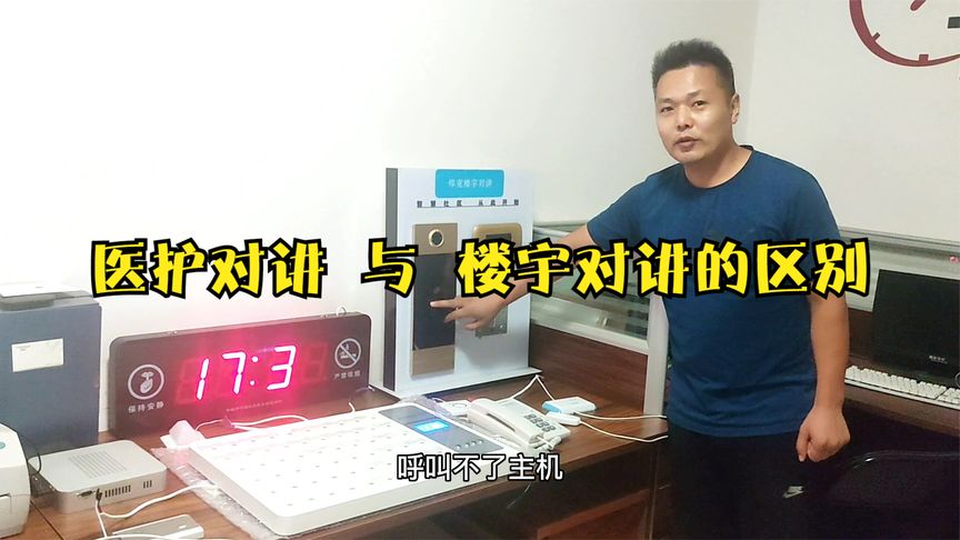 医护对讲与楼宇对讲的区别