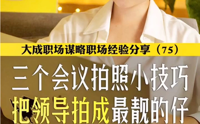 单位开会拍照的三个小技巧,学会让同事对你刮目相看。