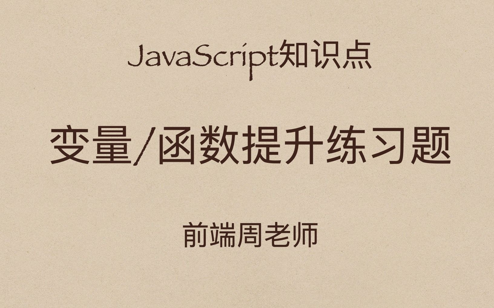 JS专项35:一道题考察你懂不懂变量提升和函数提升