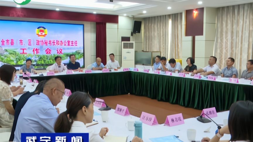 全市县(市、区)政协秘书长和办公室主任工作会在武宁县召开