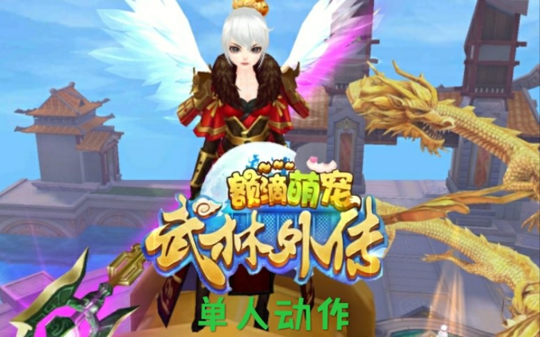 【仙侠/手机游戏】武林外传 之 尬舞(娱乐)