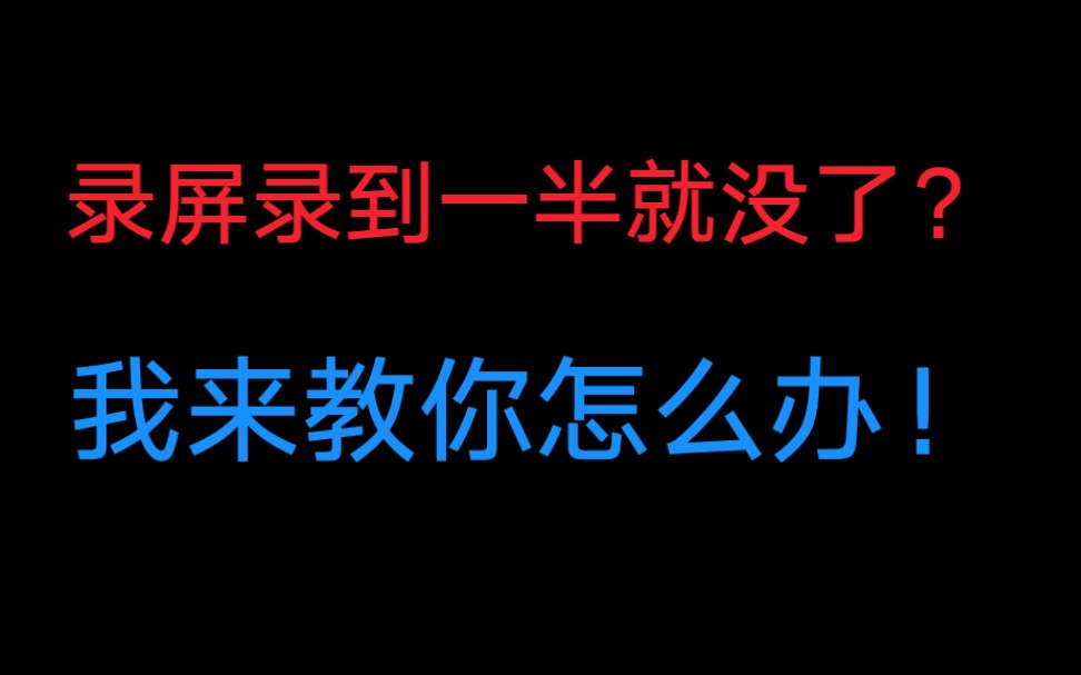 录屏录到一半就没了?我来教你怎么办!
