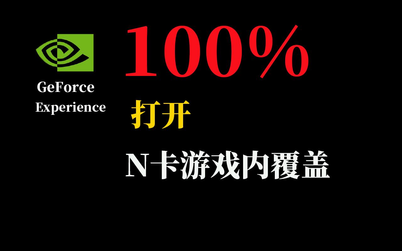N卡100%打开游戏内覆盖