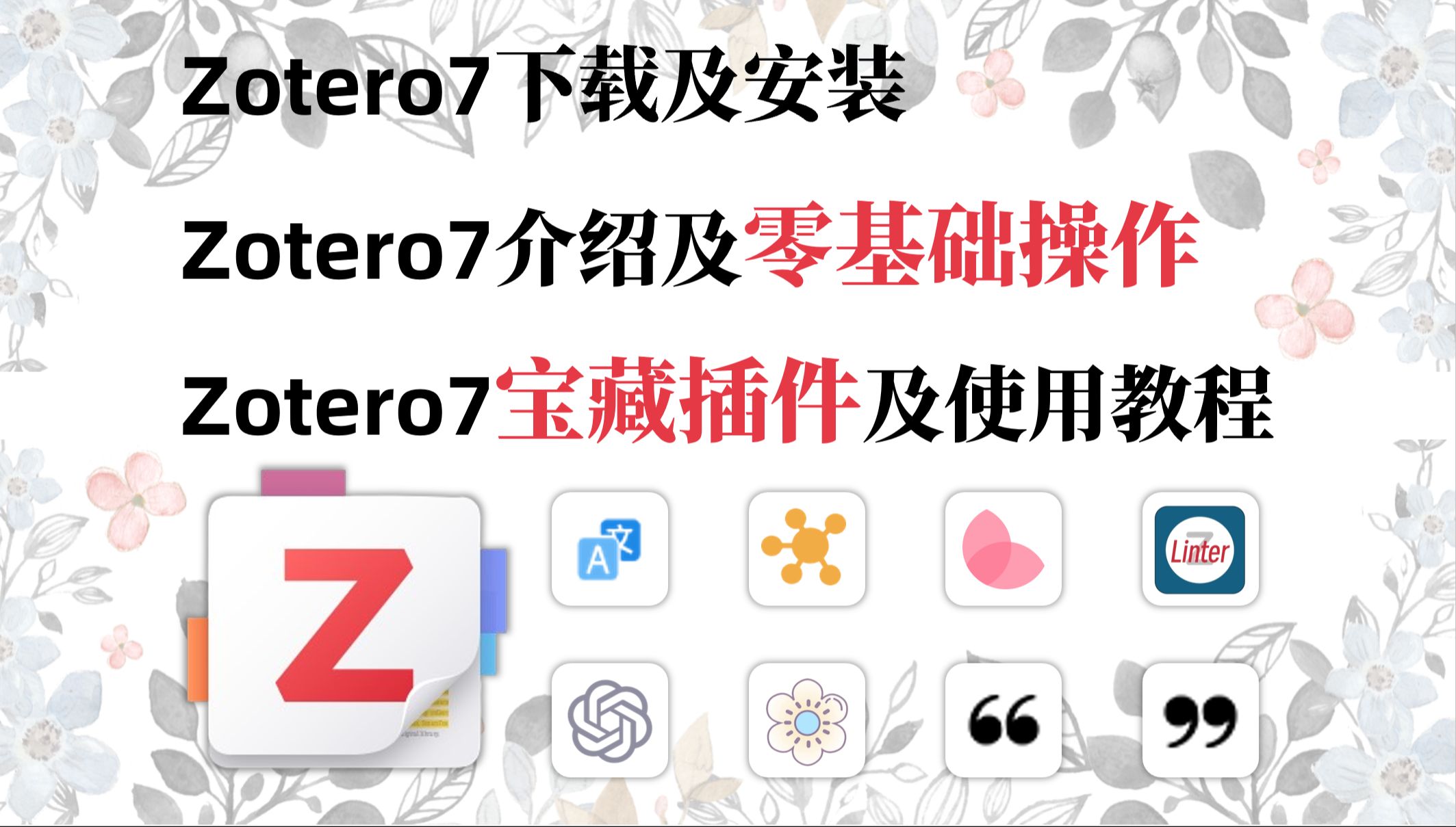 【Zotero7教程】下载及安装