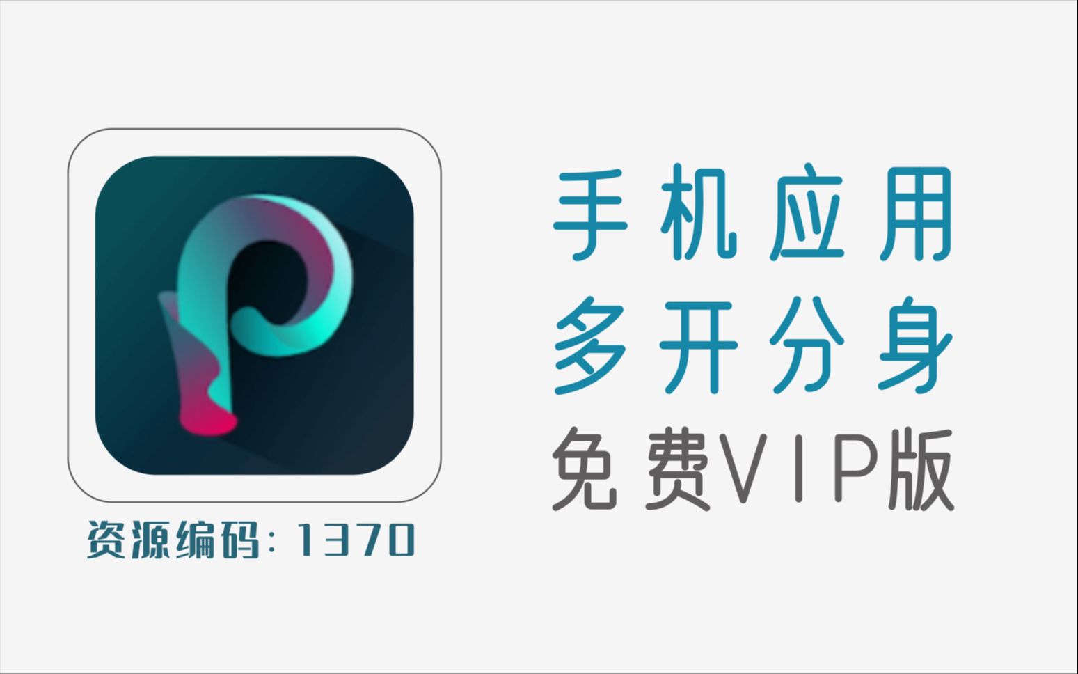 手机应用多开分身,登入即是高级版,无功能限制