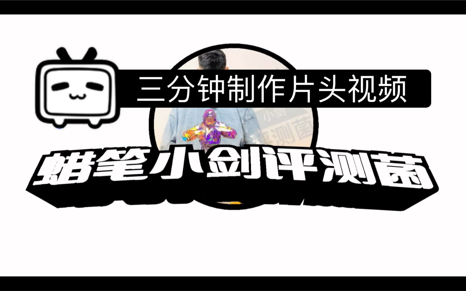 三分钟教你制作一个片头动画