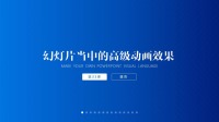 60节课,零基础用PPT增加收入 第33集 幻灯片当中的高级动画效果