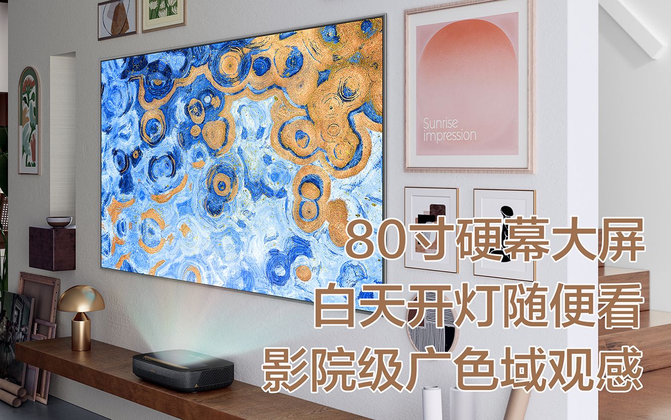 万元激光电视天花板中板?海信新品80L9H体验