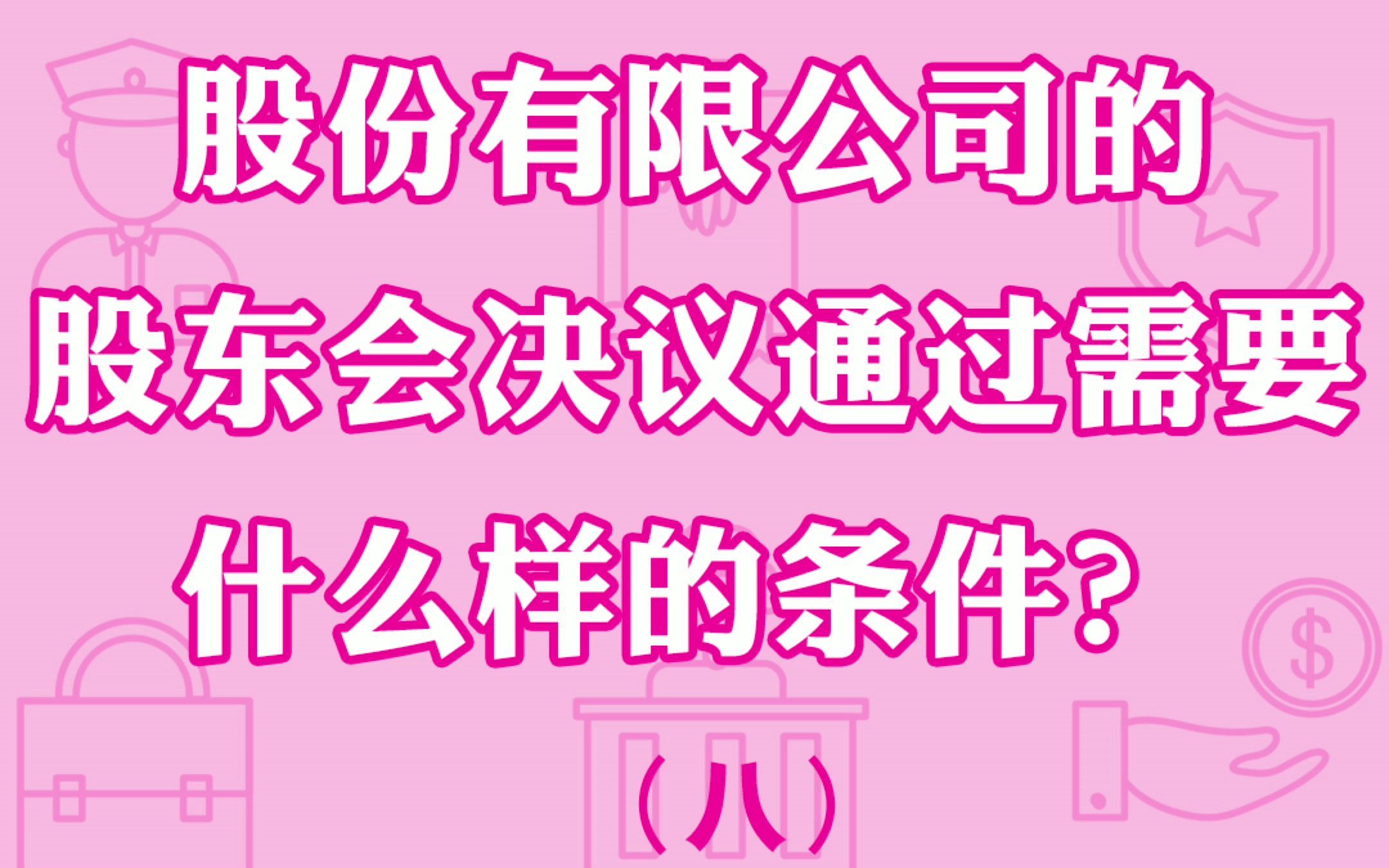 【陈亮律师帮帮忙】股份有限公司的股东会决议通过需要什么样的条件...