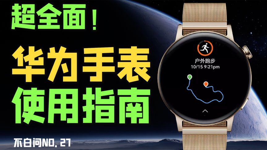 华为鸿蒙手表使用指南来了！超全面「不白问No.27」