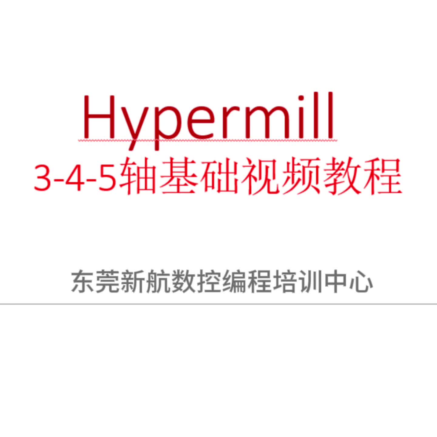 数控编程软件之hypermill软件视频课程