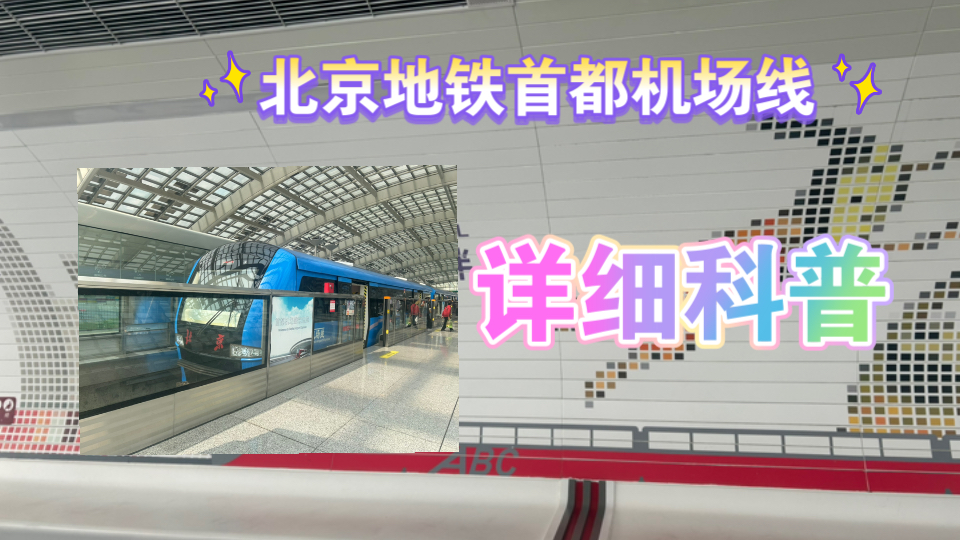 【地铁科普】北京地铁首都机场线介绍,从开通到现在的一些事情