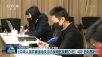 ...联播 2022 《中华人民共和国海关综合保税区管理办法》4月1日起施行