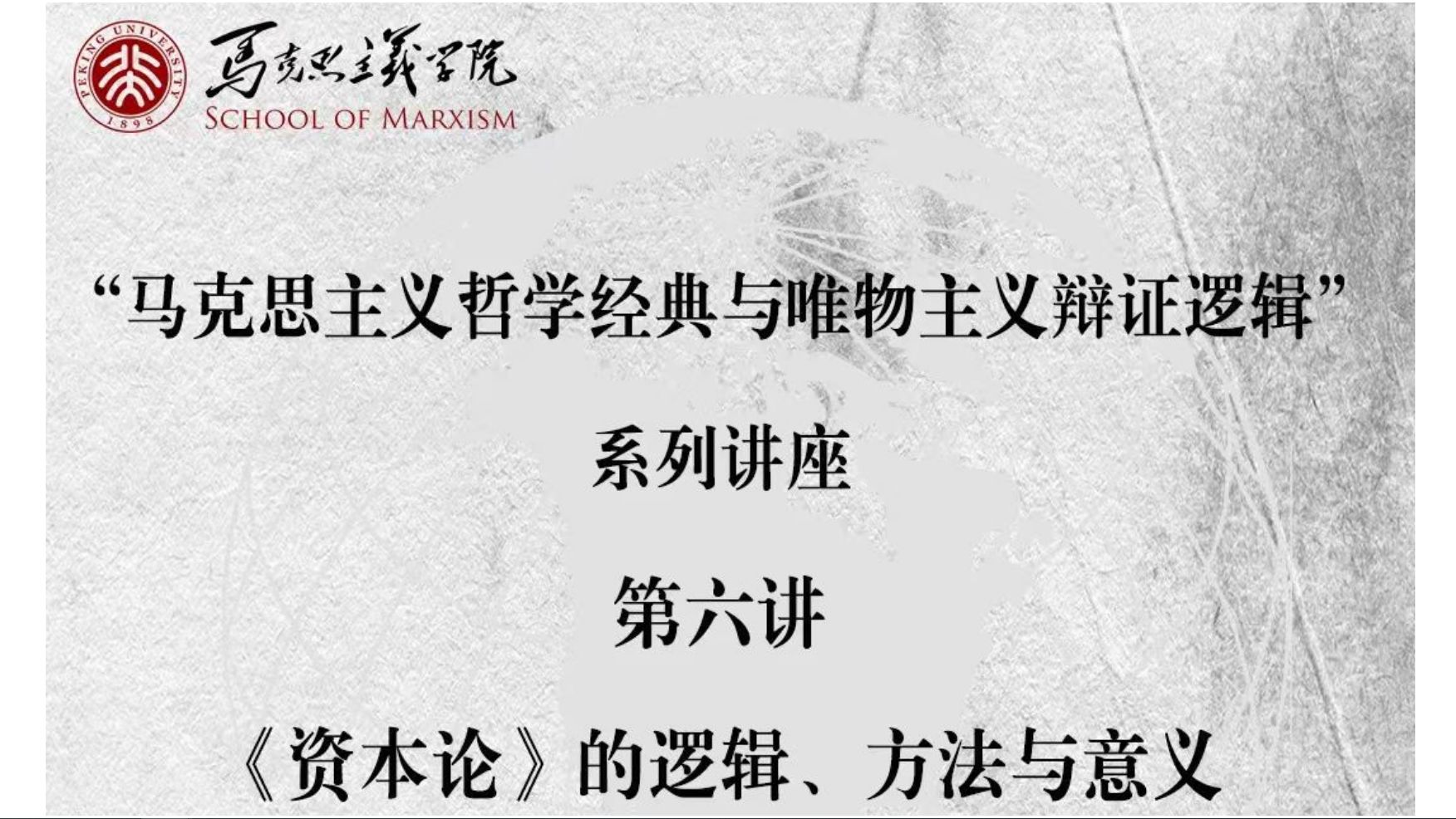 (王峰明)《资本论》的逻辑、方法与意义(“马克思主义哲学经典与唯物...