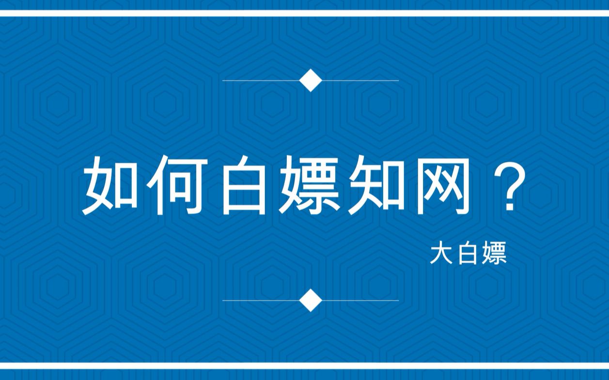 知网免费下载方法 如何白嫖知网?