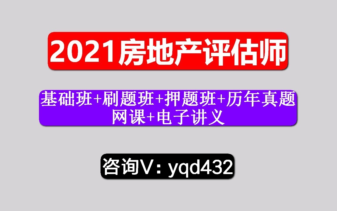 房地产估价师,相关知识,房地产估价案例与分析,网课资源获取。