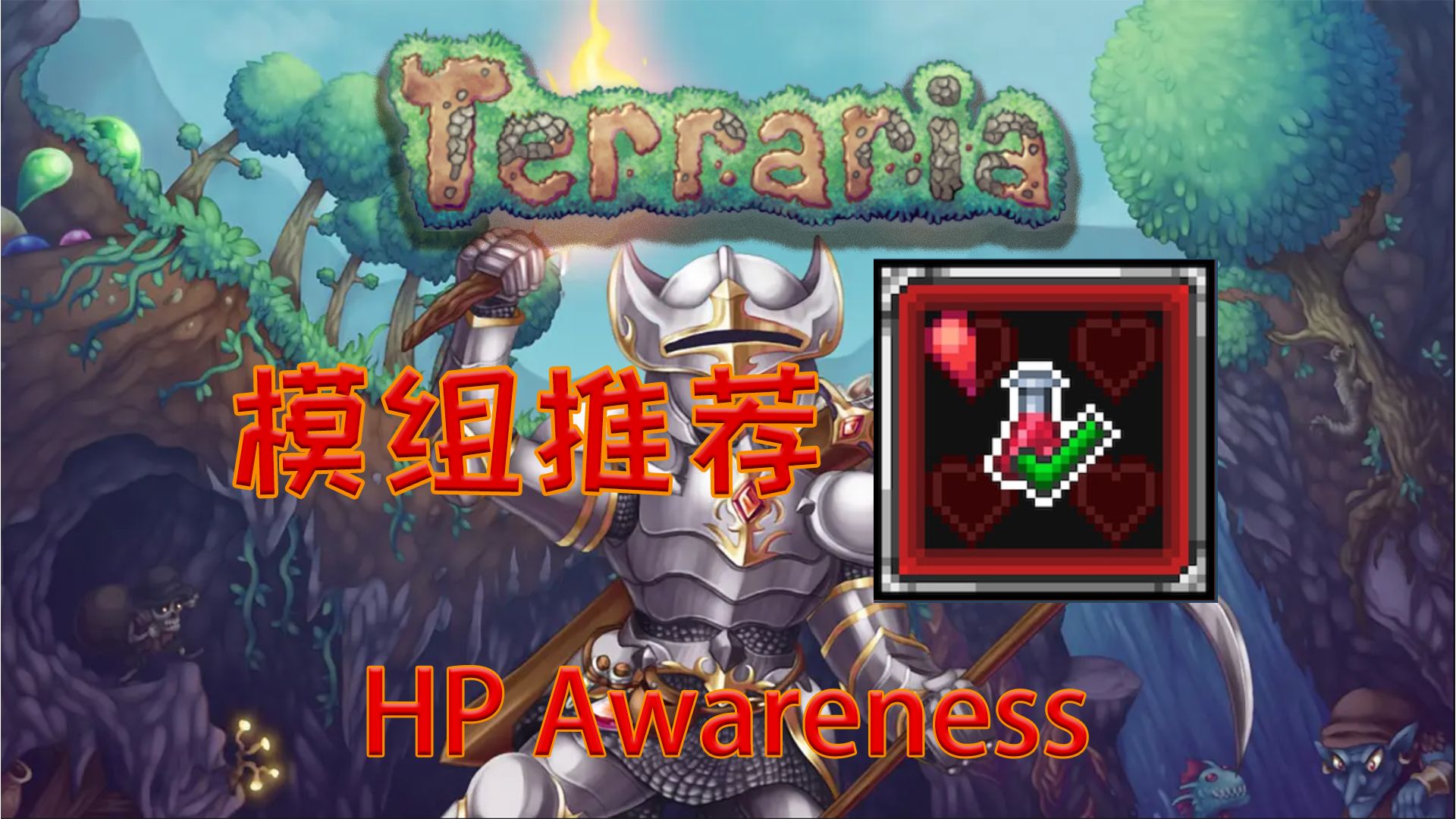 好耶!再也不会不知不觉就嗝屁啦!除非暴毙~~【泰拉瑞亚】实用模组...