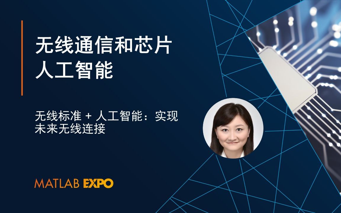 无线与芯片 | 无线标准 + 人工智能:实现未来无线连接