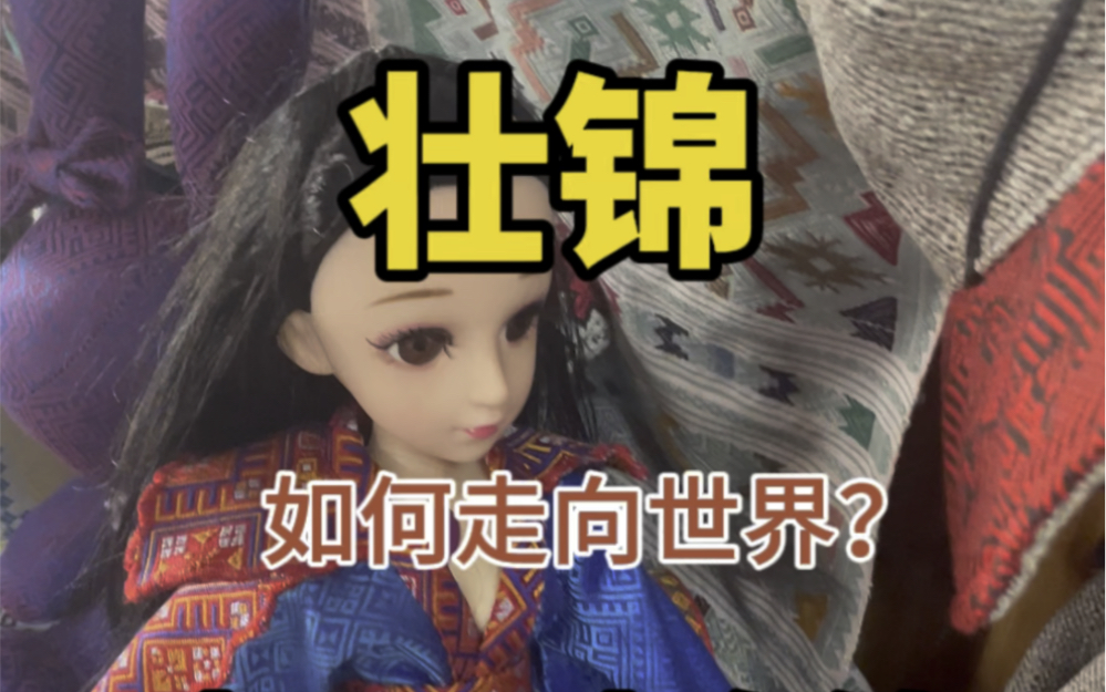 壮锦,广西的民族品牌,可惜不会做生意,没量产#壮锦 #壮族服饰 #跨境电商