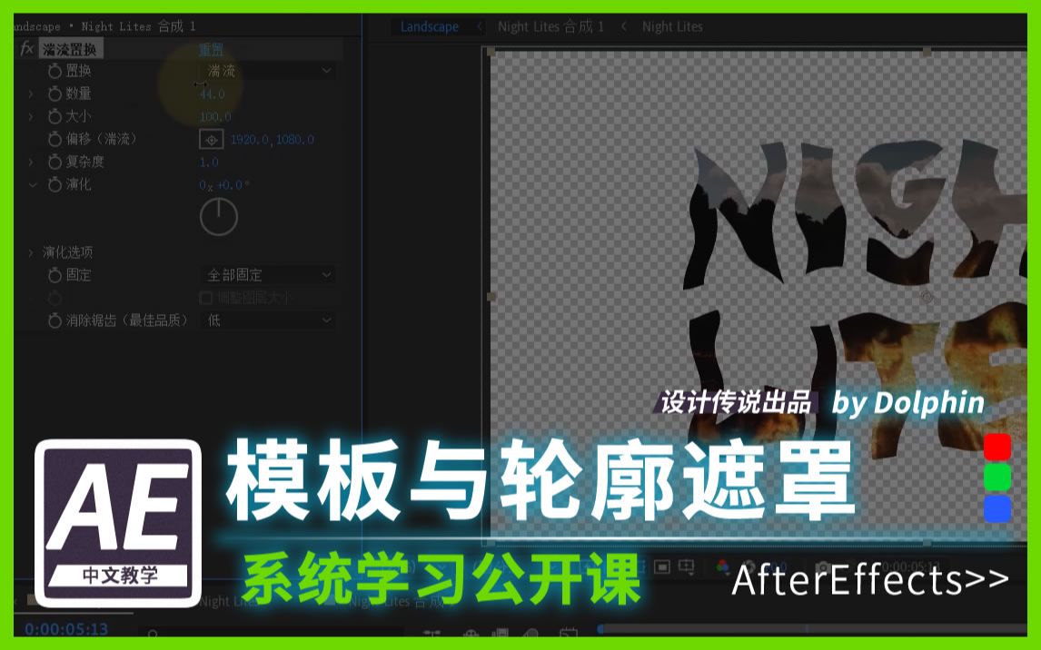 AE公开课_蒙版与遮罩_理解模板轮廓Alpha与亮度