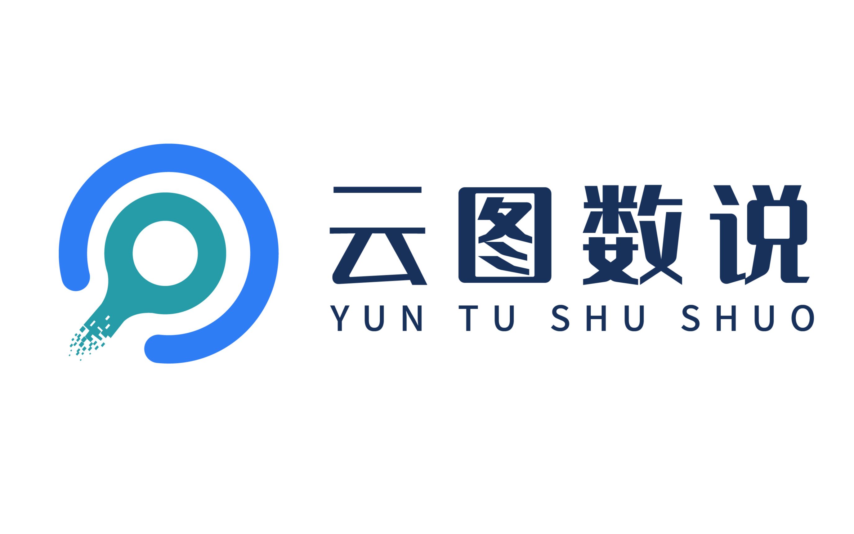 贵州云图数说科技——领先的私域流量解决方案提供商