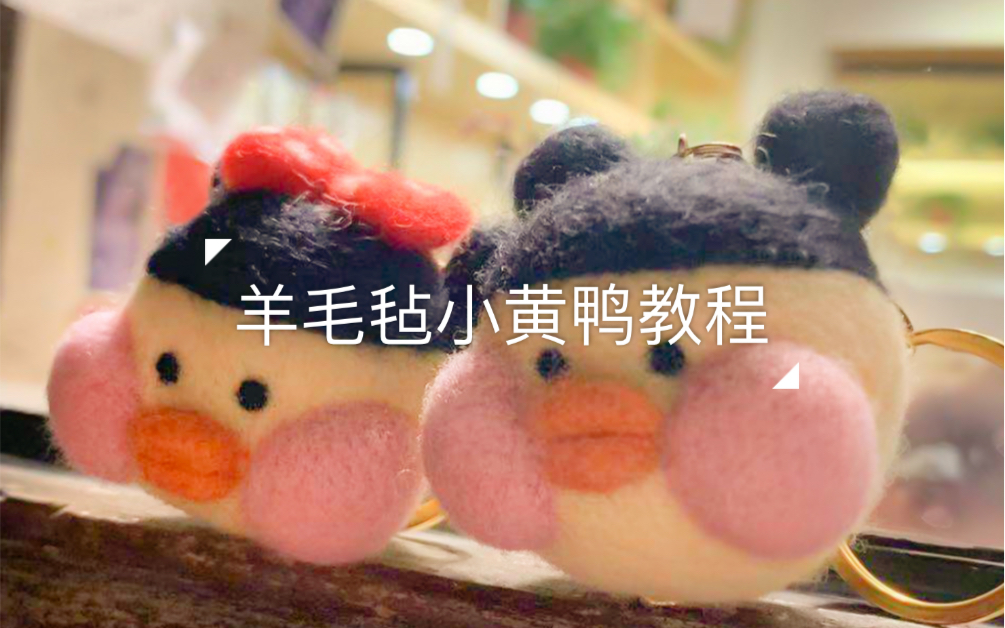 ...哈～超简单详细的羊毛毡教程,一起来做一对玻尿酸小黄鸭的超甜挂饰吧