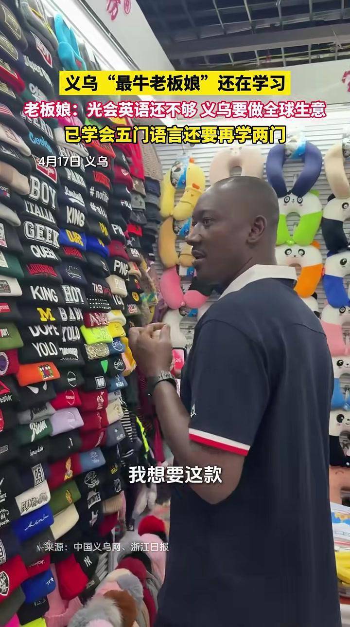 义乌"最牛老板娘"还在学习!老板娘:光会英语还不够,义乌要做全球生意...