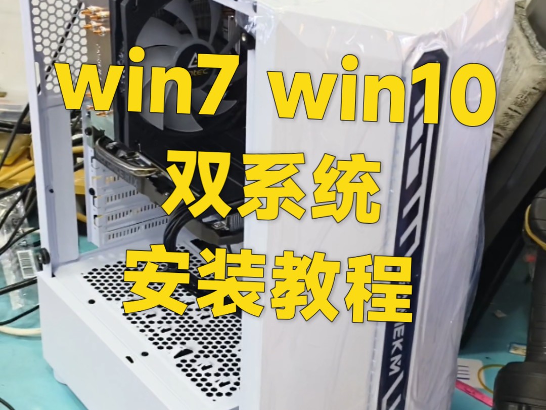 双系统安装。一台电脑装两个系统win7 win10 可以切换使用 电脑装双...
