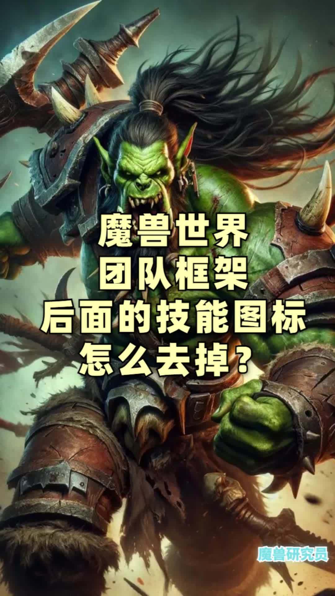 魔兽世界团队框架技能图标移除攻略:轻松告别杂乱界面!