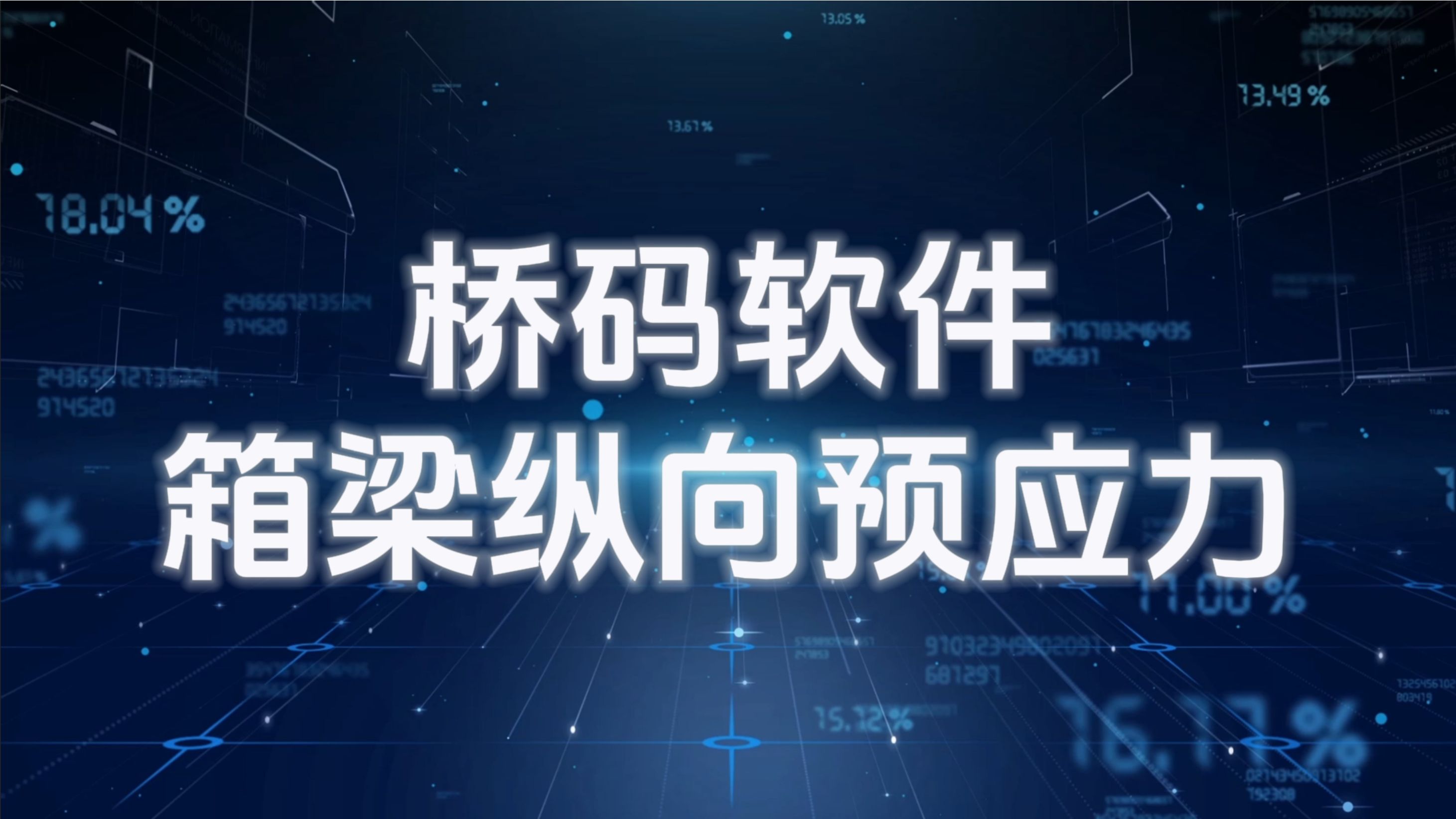 桥码软件:箱梁纵向预应力