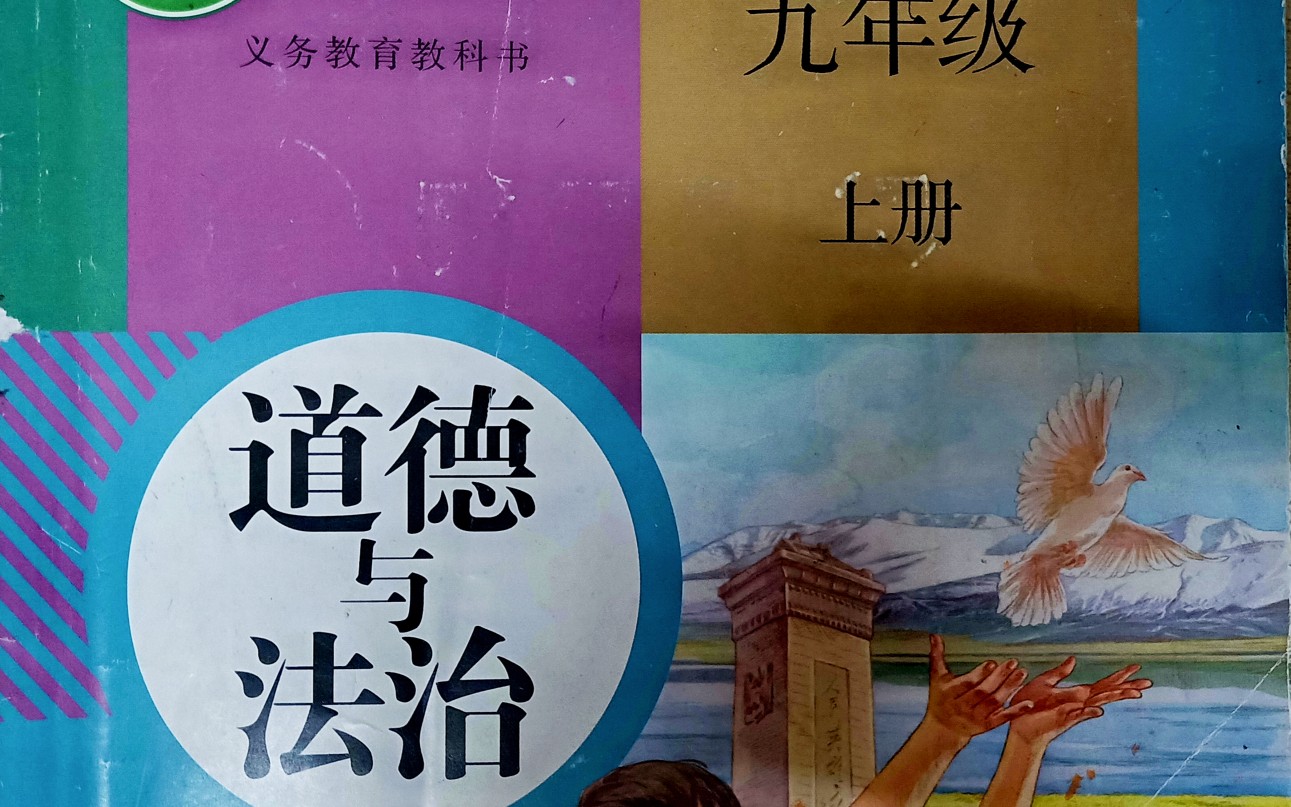 九上政治(道德与法治) 第二课笔记