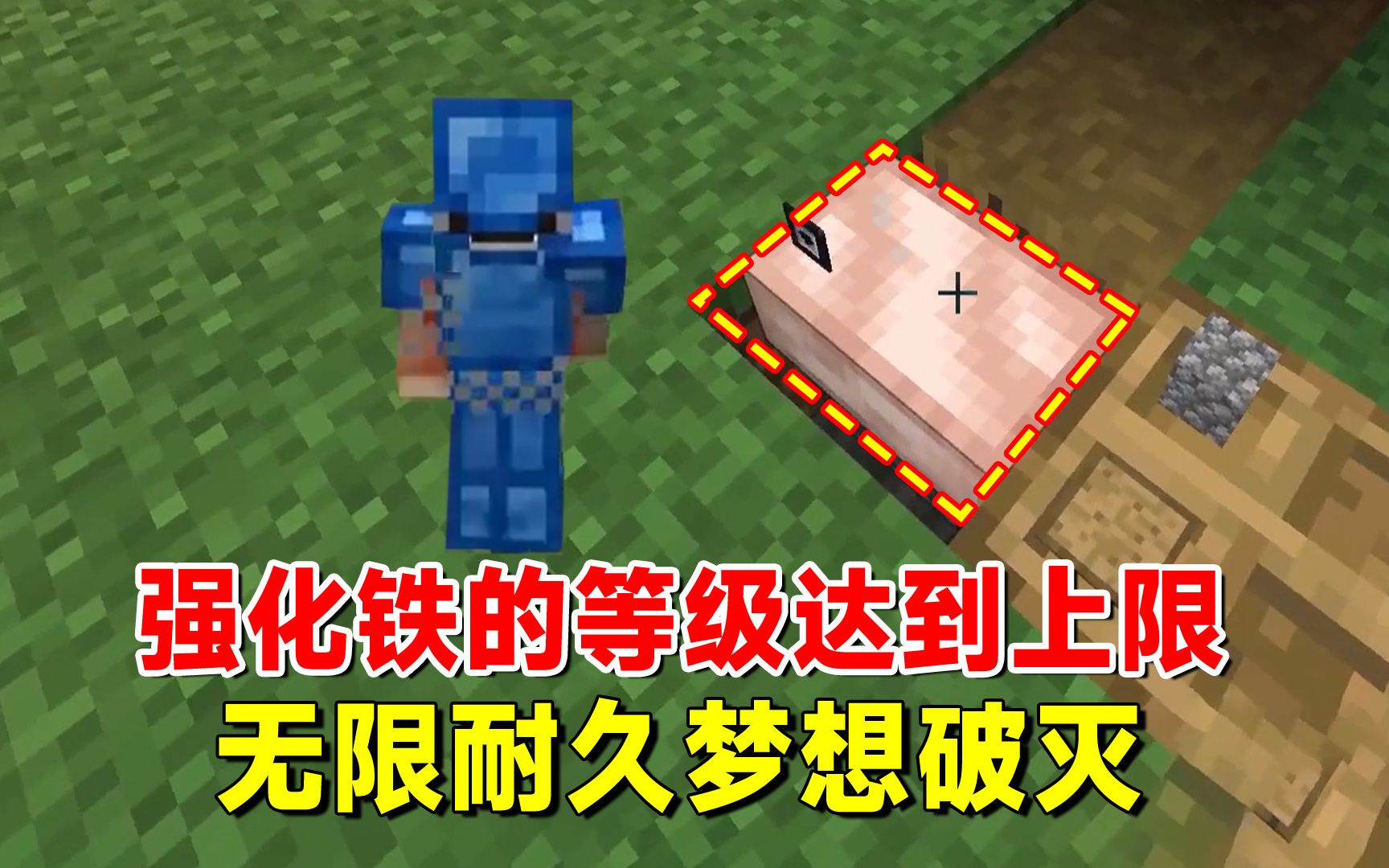 我的世界匠魂73:强化铁的等级达到上限,无限耐久的梦想破灭了_我的...