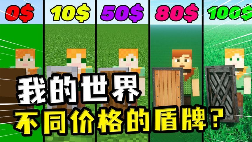 我的世界:不同价格的盾牌?盾牌全部都是铁,防御拉满