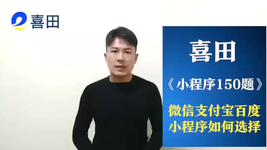 小程序150题 第83题:微信支付宝百度小程序如何选择