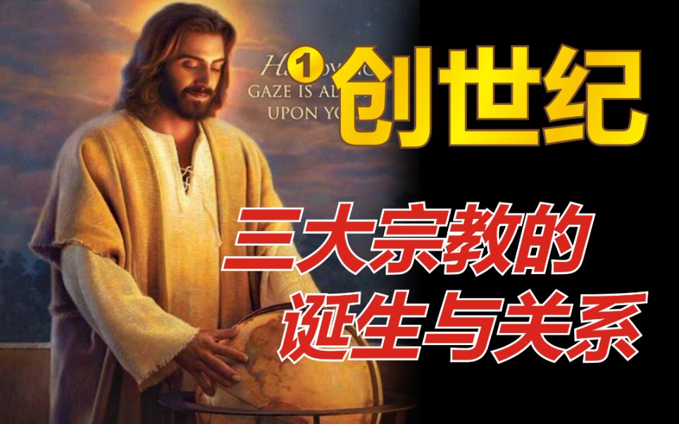 创造人类文明的三大宗教:犹太教,基督教,伊斯兰教究竟是如何诞生的?...