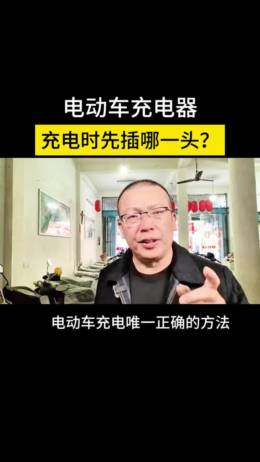 ...车充电器先插哪一头? #上热门 #电动车 #干货分享 #电动车电池 #老...