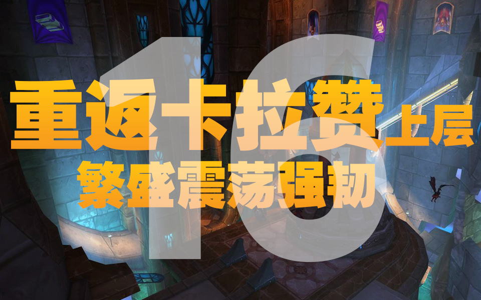 【抠脚的奥法】《魔兽世界》史诗钥石-16级重返卡拉赞(上层)-繁盛...
