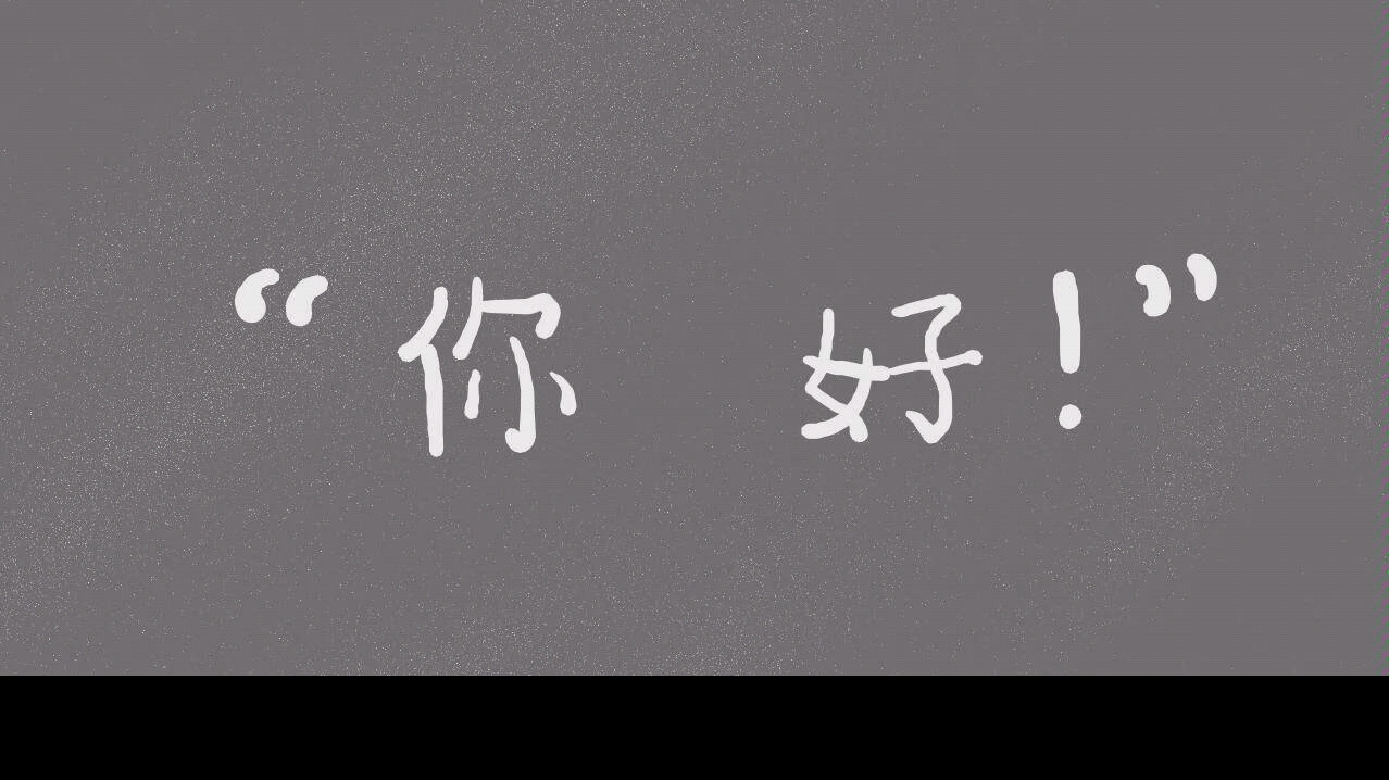 『 讠』———以语言为主题的小动画